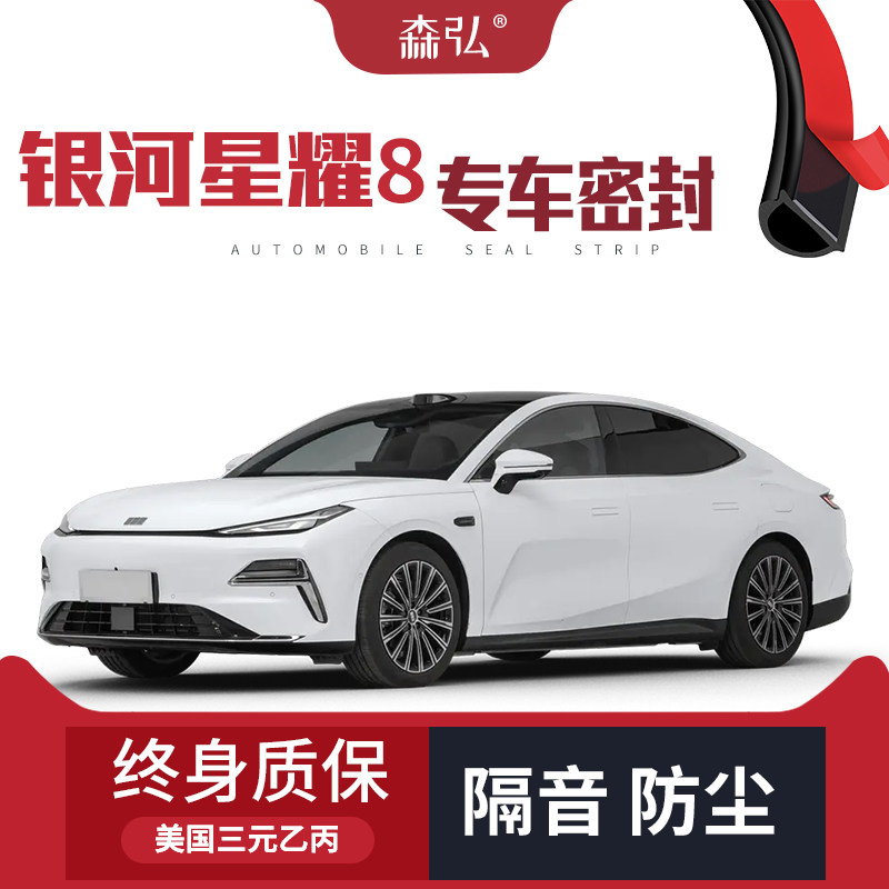 【只做高端】吉利银河星耀8专用隔音密封条加装全车装饰防尘改装