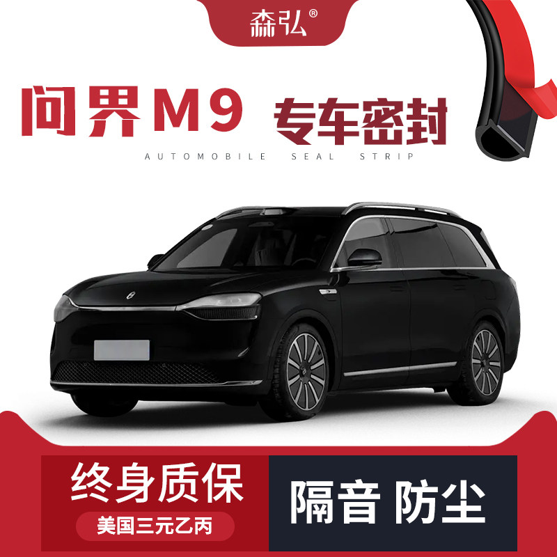 【只做高端】问界M9改装专用汽车隔音加装密封条全车车门防尘装饰