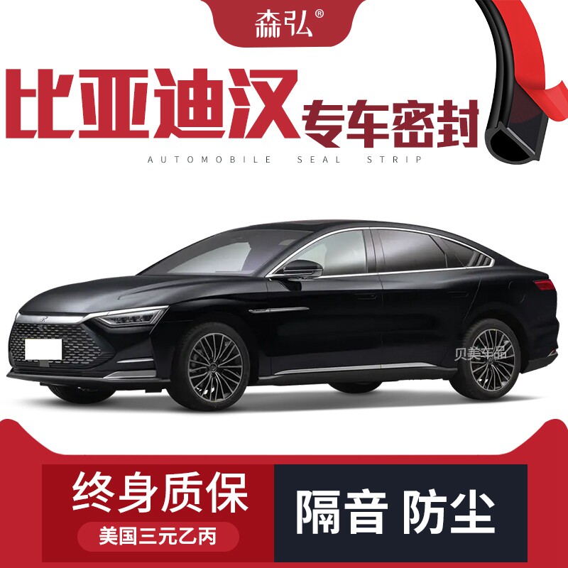【高端】比亚迪汉改装专用汽车隔音密封条加装全车装饰防尘