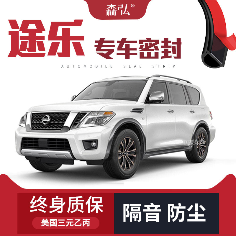 【只做高端】日产途乐改装专用汽车密封条车门隔音条全车装饰防尘