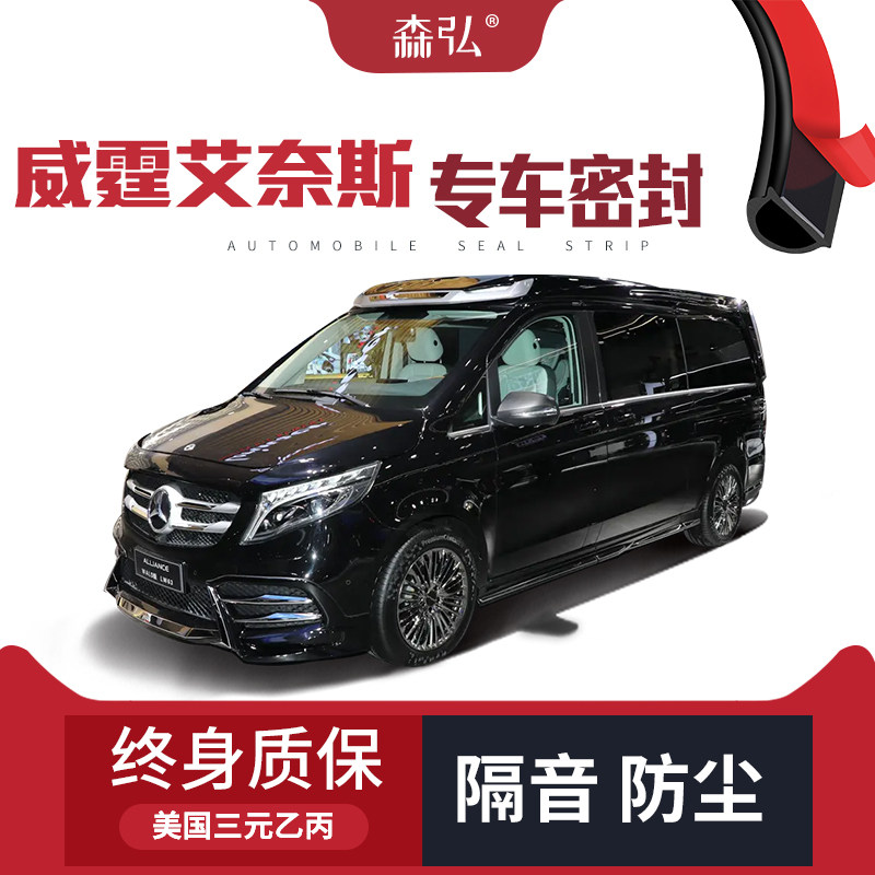 【高端】奔驰威霆艾奈斯改装专用汽车隔音加装密封条车门防尘条