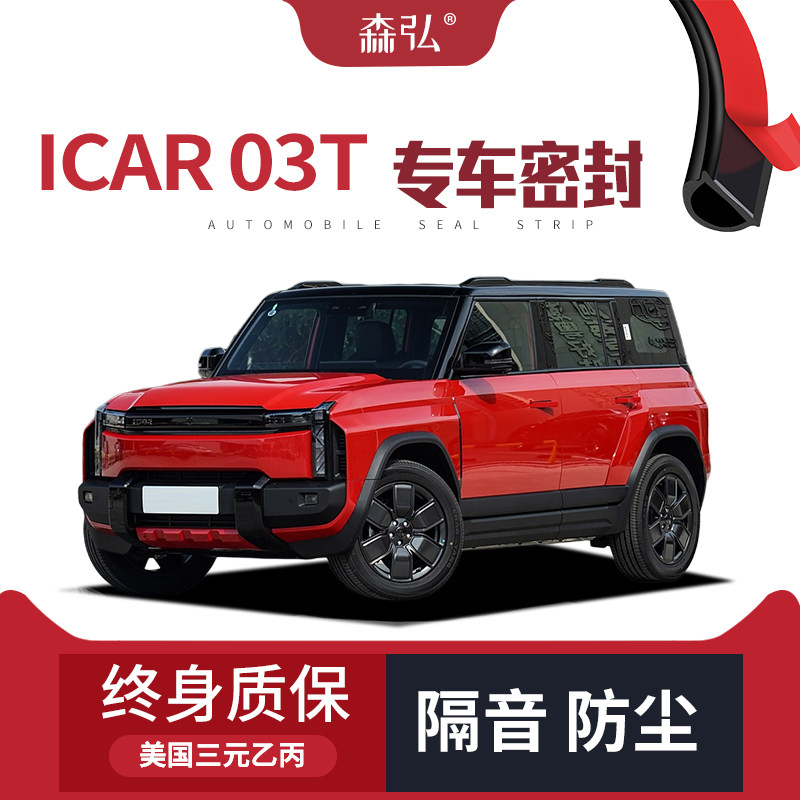 【只做高端】奇瑞ICAR-03T专用隔音密封条加装全车防尘配件改装