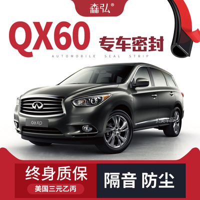 【只做高端】英菲尼迪QX60专用隔音密封条 车门防尘全车装饰配件