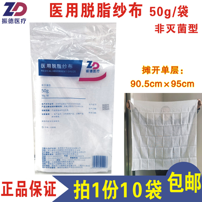 大块医用脱脂纱布振德医疗50g/袋