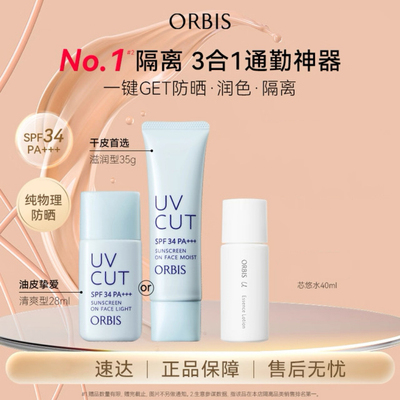 日本ORBIS奥蜜思正品透妍防晒隔离乳妆前打底三合一遮瑕通勤裸妆