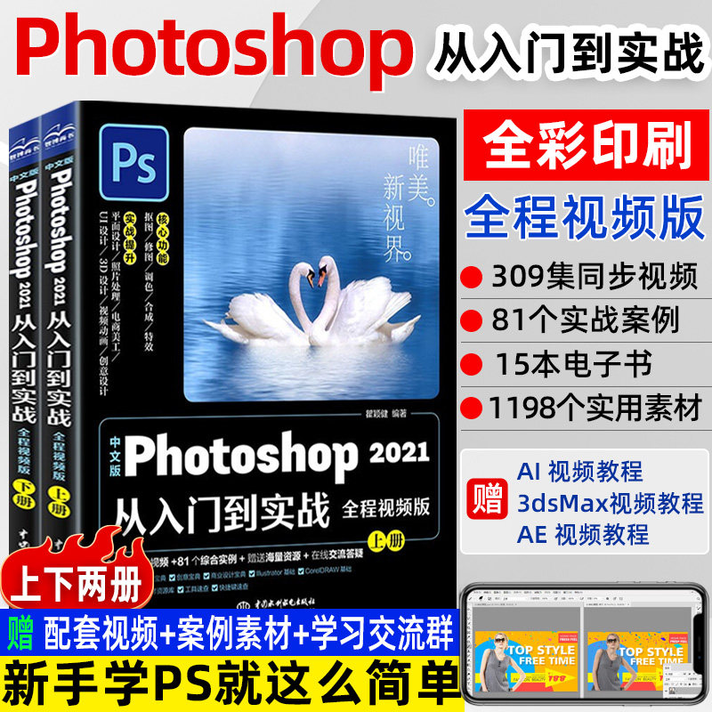 ps2021教程书籍中文版Photoshop2021从入门到实战ps书完全自学零基础视频教程书ps照图片处理淘宝美工平面设计修图软件教材后期_虎窝淘