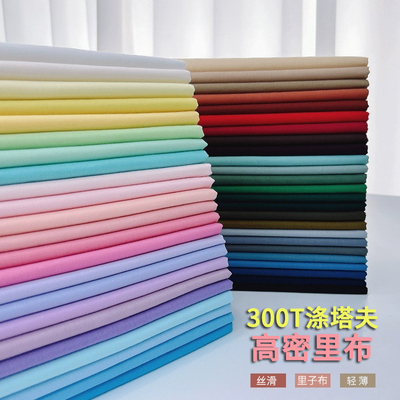 300T涤塔夫290里布纯色涤纶