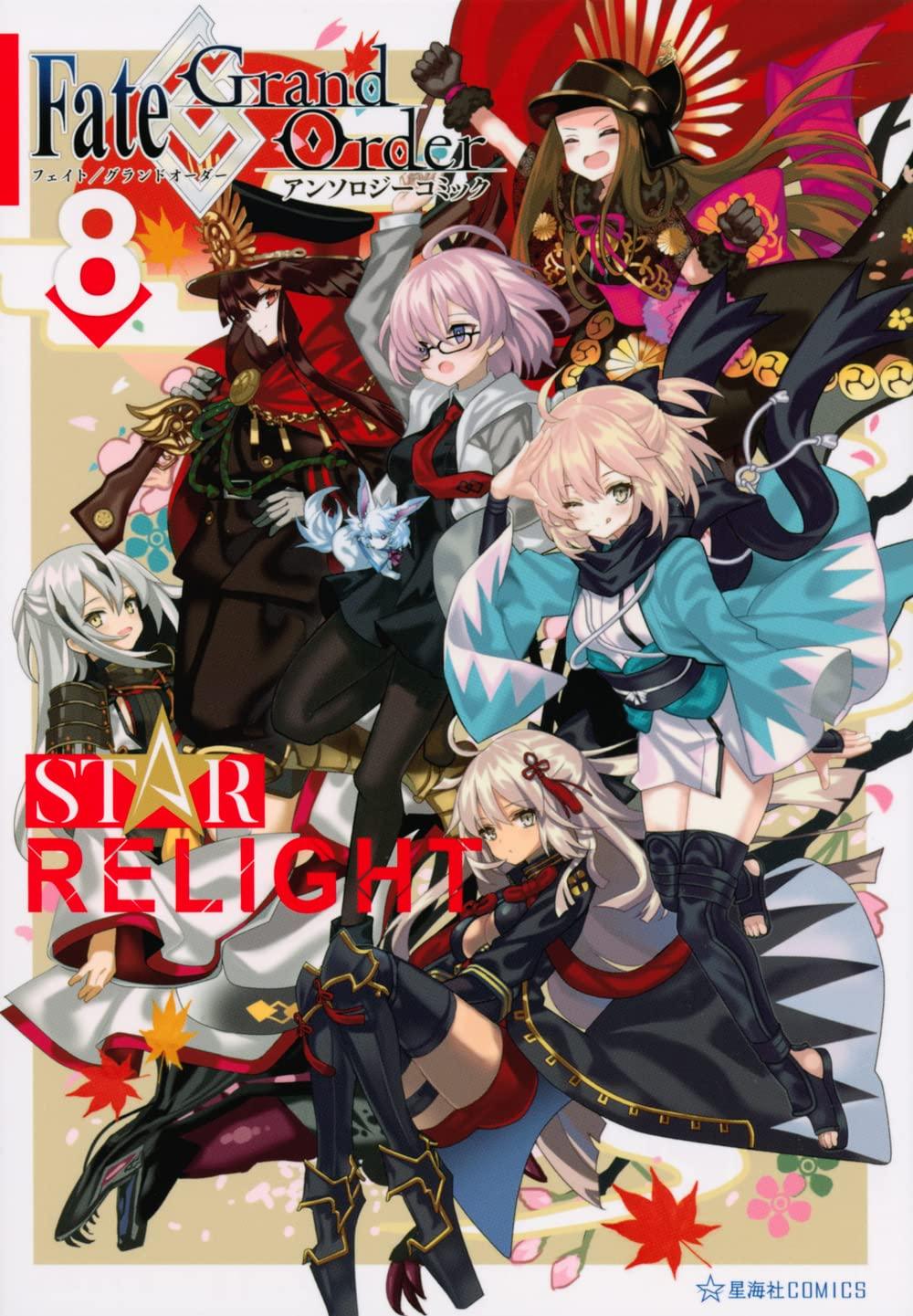进口日文漫画 FGO短篇集 Fate/Grand Orderアンソロジーコミック STAR RELIGHT 8_虎窝淘