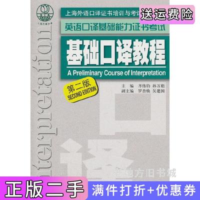 二手正版基础口译教程第二版第2版齐伟钧孙万彪上海外语教育出版社