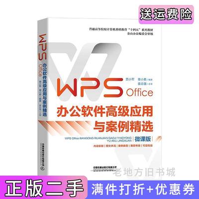 二手正版WPSOffice办公软件高级应用与案例精选贾小军,童小素中国铁道出版社