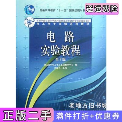 二手正版电路实验教程-第2版第二版姚缨英高等教育出版社