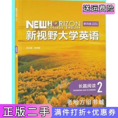 二手正版新视野大学英语长篇阅读2第四版第4版郑树棠外语教学与研究出版社9787521343007