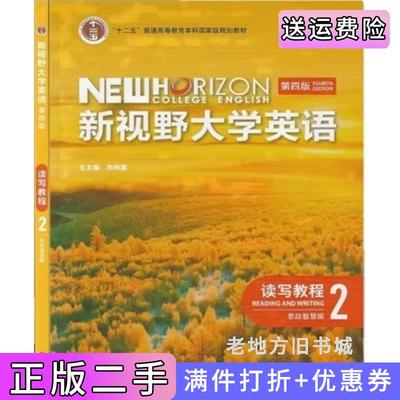 二手正版新视野大学英语读写教程2第四版第4版思政智慧版郑树棠外语教学与研究出版社9787521343090