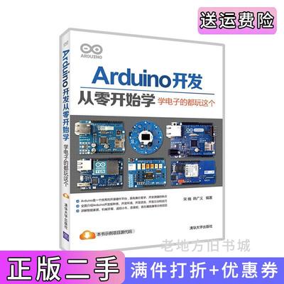 二手正版Arduino开发从零开始学电子的都玩这个宋楠清华大学出版社