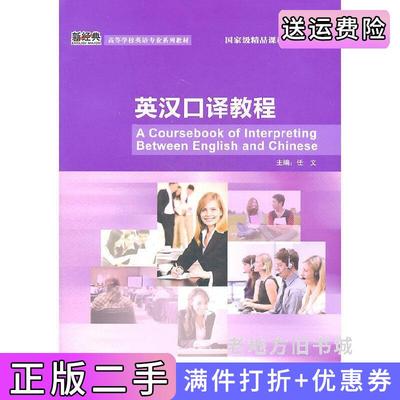 二手正版英汉口译教程任文外语教学与研究出版社