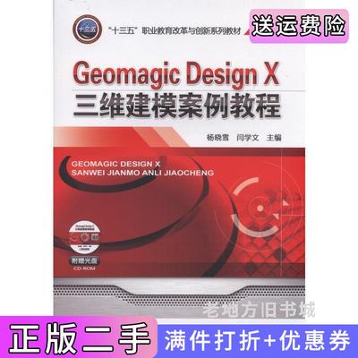 二手正版三维建模案例教程杨晓雪闫学文机械工业出版社9787111531869