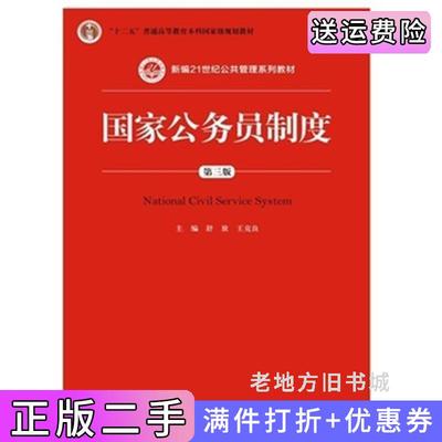 二手正版国家公务员制度第三版第3版舒放中国人民大学出版社