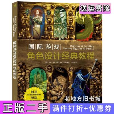 二手正版国际游戏角色设计经典教程考恩中国青年出版社9787515339825