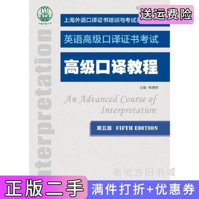 二手正版上海外语口译证书培训与考试系列丛书:高级口译教程第五版第5版梅德明,上海外语教育出版社