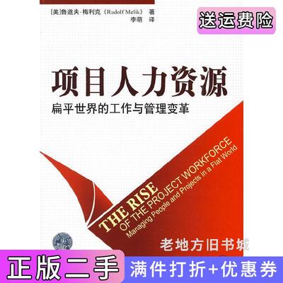 二手正版项目人力资源鲁道夫?梅利克:扁平世界的工作与管理变革美鲁道夫·梅利克李萌东方出版社