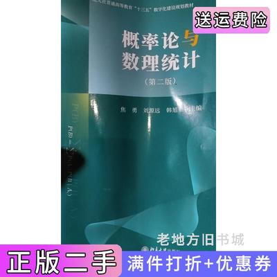 二手正版概率论与数理统计第二版第2版焦勇刘源远北京大学出版社
