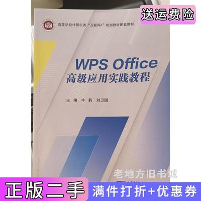 二手正版WPSOffice高级应用实践教程牛莉刘卫国北京邮电大学出版社