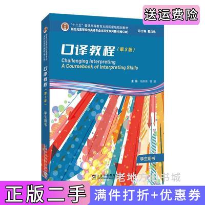 二手正版新世纪高等院校英语专业本科生系列教材修订版:口译教程第3版第三版学生用书杨柳燕,韩潮上海外语教育出版社