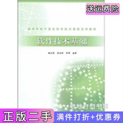 二手正版软件技术基础姚全珠雷西玲李晔高等教育出版社