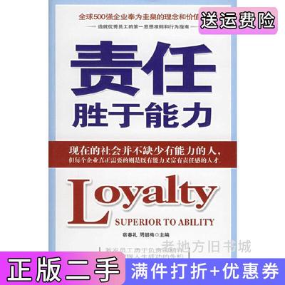 二手正版责任胜于能力:全球500强企业奉为圭臬的理念和价值观宿春礼周韶梅石油工业出版社