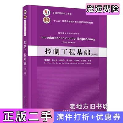 二手正版控制工程基础第5版第五版董景新、赵长德、郭美凤、陈志勇、刘云峰、李冬梅清华大学出版社