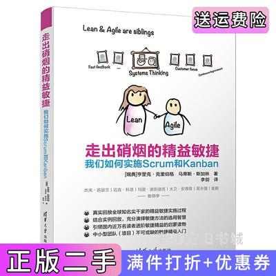 二手正版走出硝烟的精益敏捷:我们如何实施Scrum和Kanban[瑞典]亨里克·克里伯格HenrikKniberg李剑清华大学出版社