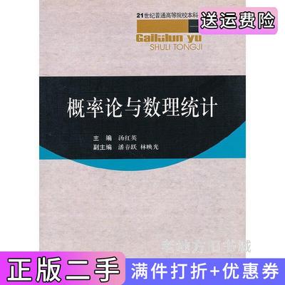 二手正版概率论与数理统计经管类21世纪普通高等院校本科应用型规划教材汤红英西南交通大学出版社