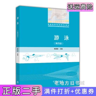 二手正版游泳第4版第四版梅雪雄高等教育出版社