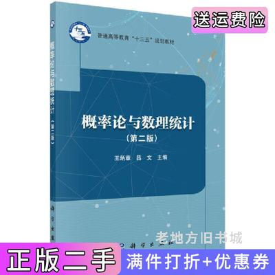二手正版概率论与数理统计第二版第2版王炳章科学出版社9787030541154