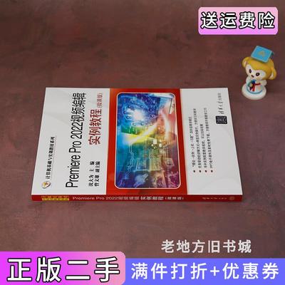 二手正版PremierePro2022视频编辑实例教程微课版沈大为、曾文雄清华大学出版社