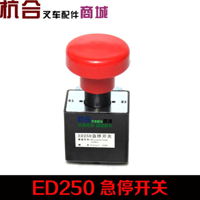 叉车紧急电源开关按钮 ED250 电动叉车250A直流急停断电开关