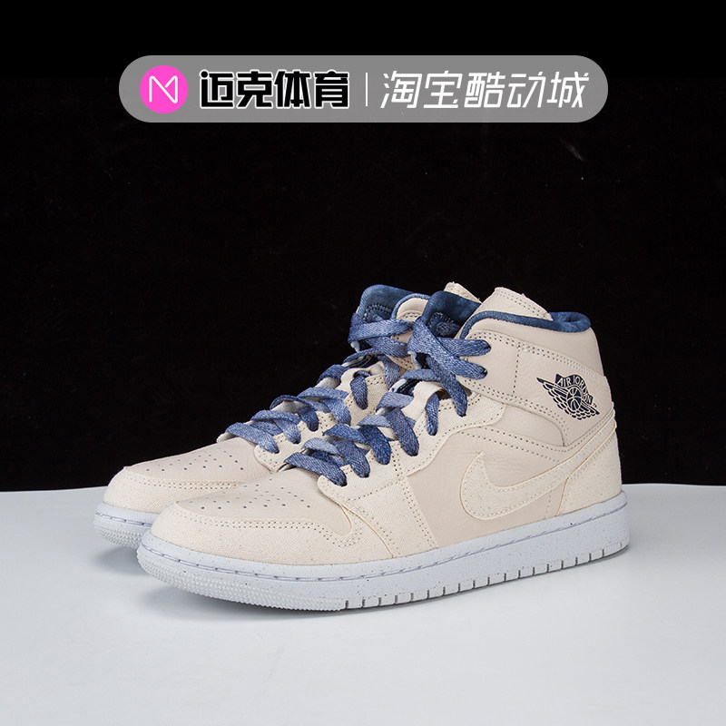 迈克体育 Air Jordan 1 Mid SE AJ1 米白色 复古篮球鞋DM9126-104