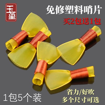 唢呐哨片塑料免修哨子买2包送1包