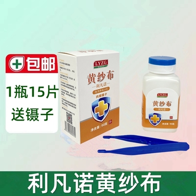 洛阳紫光利凡诺黄纱布皮肤杀菌