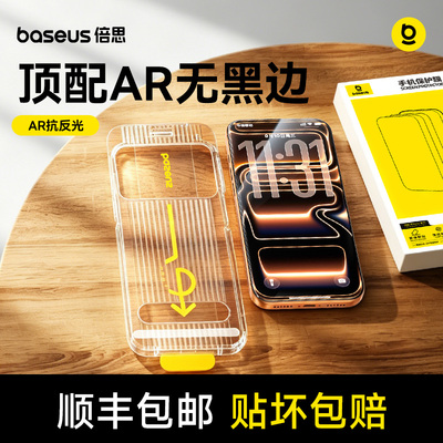 倍思AR无界膜iPhone17手机膜适用苹果16ProMax钢化膜ip15无黑边AR抗反射14pm无尘仓贴膜保护13全屏防摔12防窥