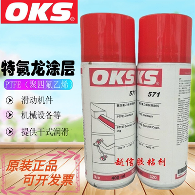 德国OKS571特氟龙不粘涂层喷剂