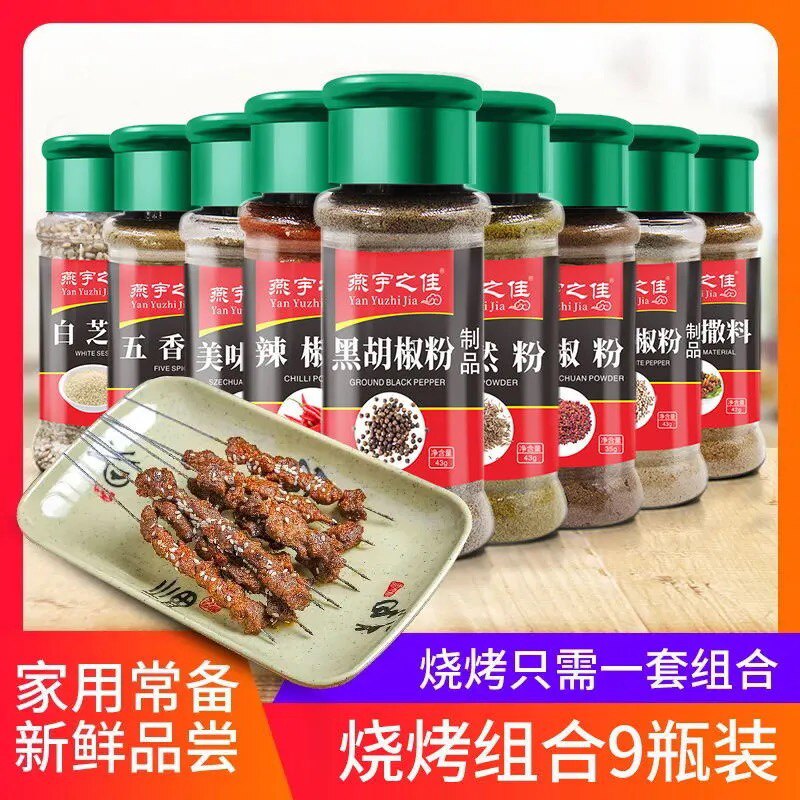 烧烤调料组合套装九组全套孜然粉椒盐黑胡椒腌料烤肉蘸料烧烤撒料