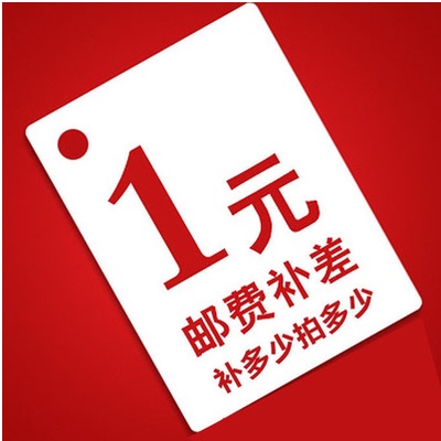 适用于运费连接差价 补差 专拍 差多少补多少1元1件