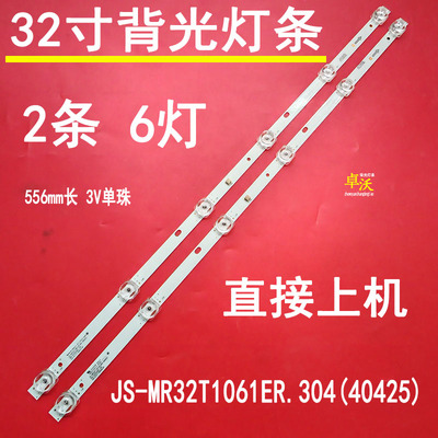 适用于JS-MR32T1061ER.304(40425) 005.3202X62.129 555.8121灯条