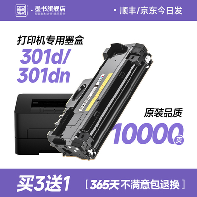 301D/301DN打印机专用墨盒