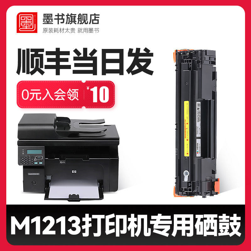 【顺丰当天发】墨书hp/惠普laserjet pro M1213nf mfp硒鼓打印机M1213nfh墨盒墨粉易加粉激光1213粉盒粉_虎窝淘