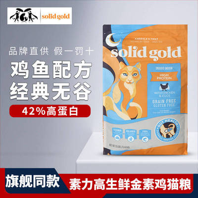 SolidGold金素猫粮12磅进口素力高猫粮成猫幼猫高蛋白鸡肉5.44kg