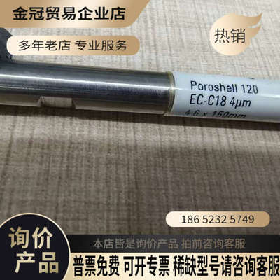 询价：安捷伦液相色谱柱 Poroshell 120 EC-C18