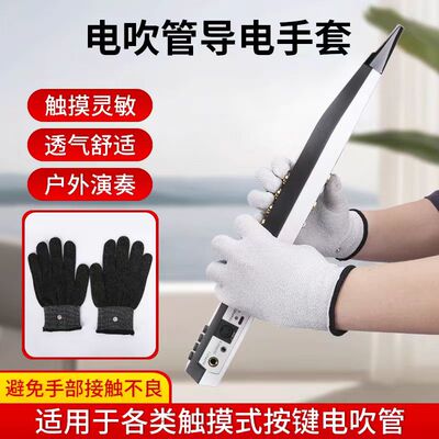 电吹管专用导电手套雅家5000/4000s华魅866通用户外演奏防护配件