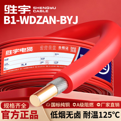 国标B1-WDZAN-BYJ低烟无卤电线